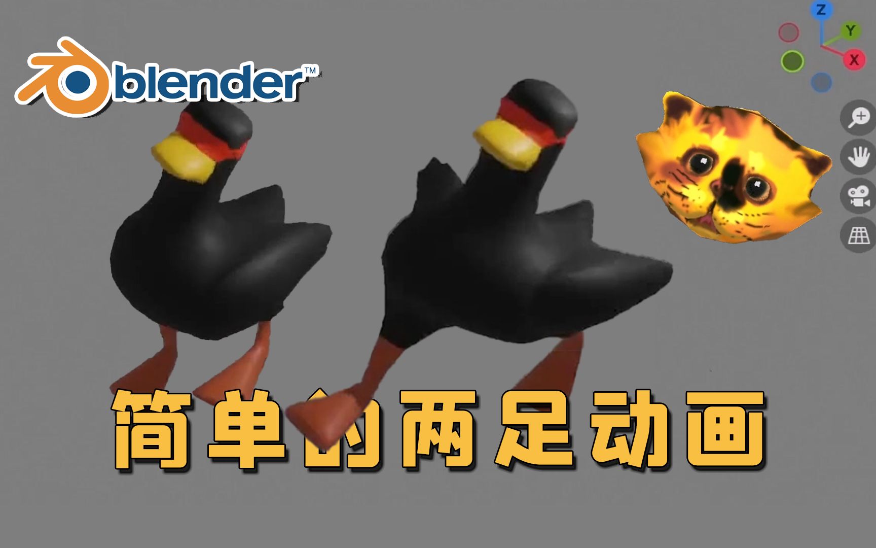 【Blender】暴走的姜母鸭! | 简单的两足奔跑动画制作 | 鸟咪老师