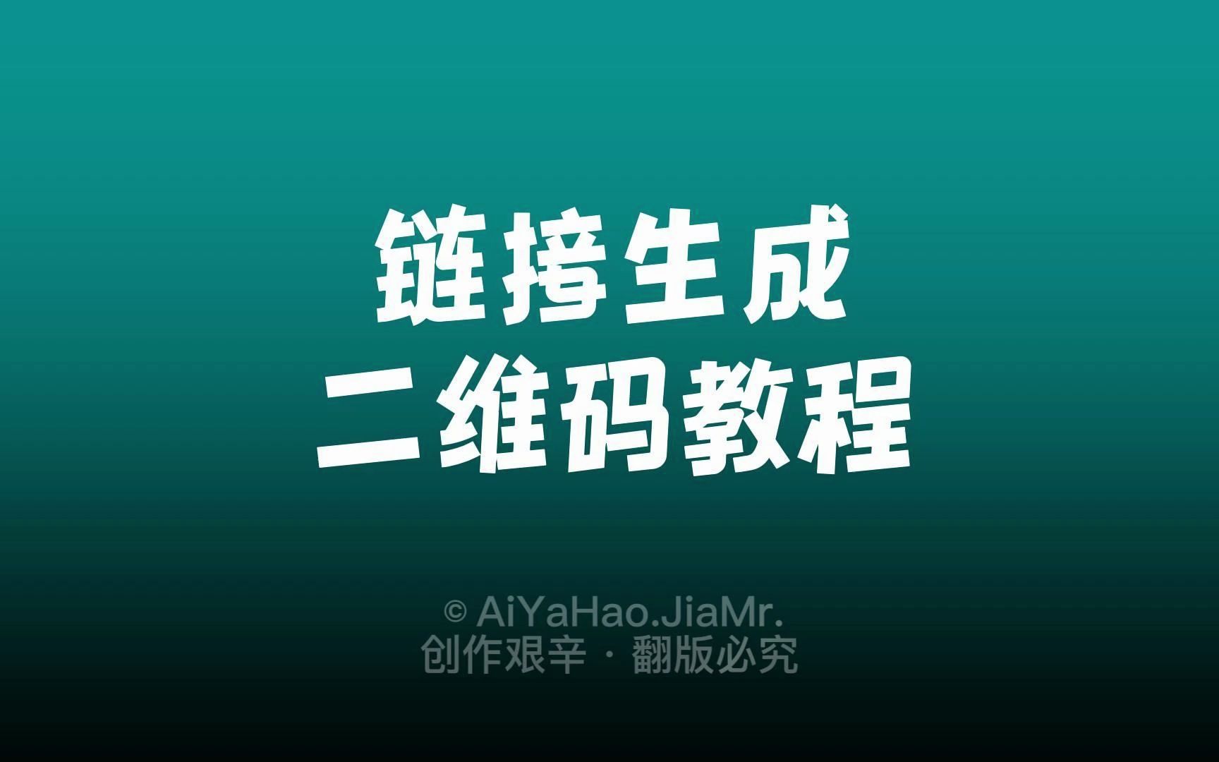 链接生成二维码教程