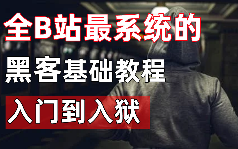B站系统黑客基础教程,从入门到入狱