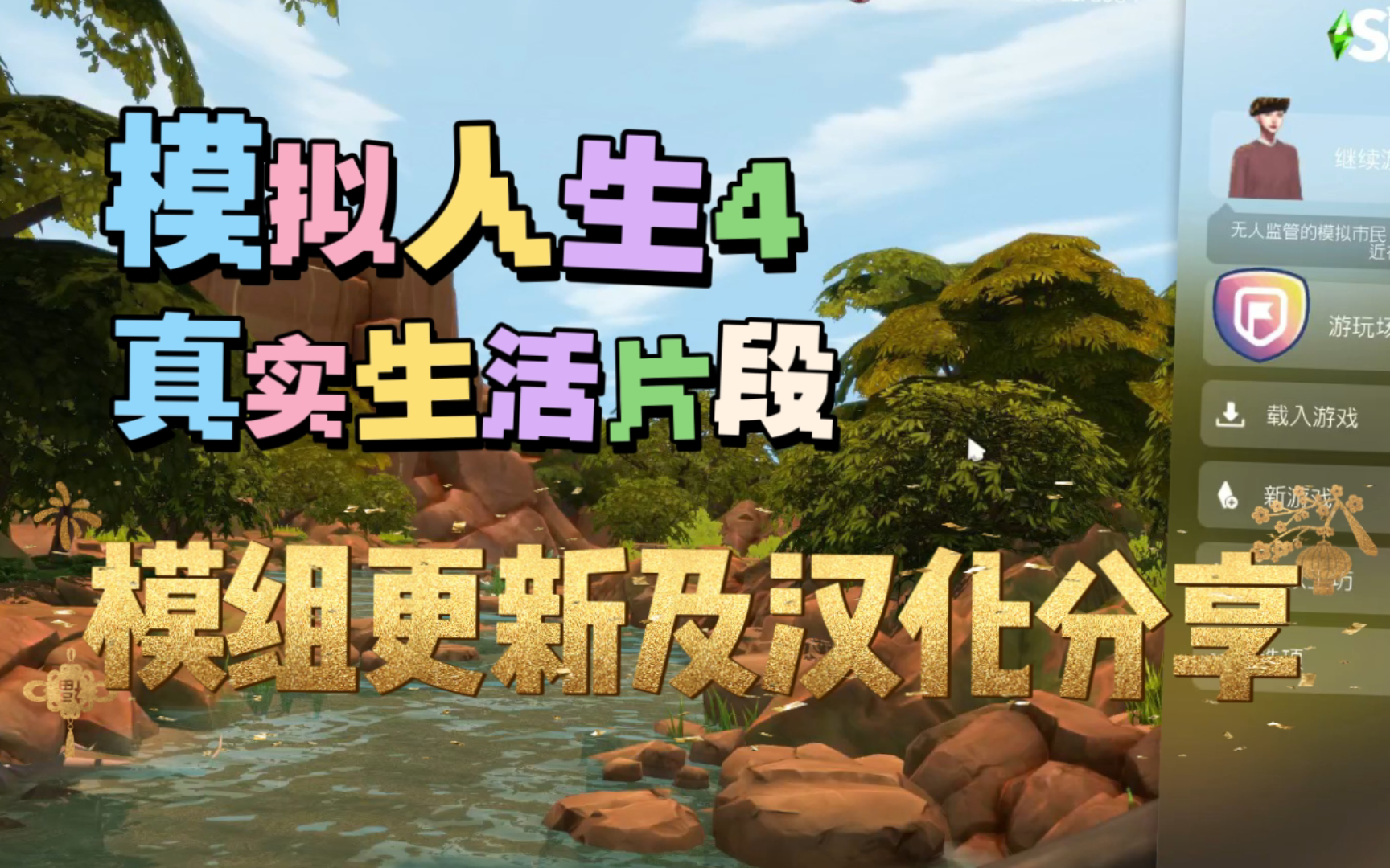 【模拟人生4】真实生活片段最新版本汉化+使用教程