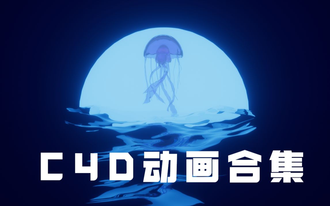 【C4D教程】快收藏!12个案例让你爱上C4D!