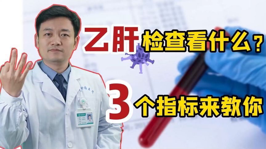 乙肝严不严重,要看表面抗原和病毒DNA?医生:注意这3项检查