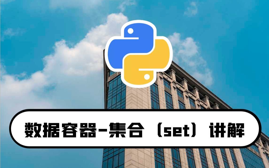 python零基础入门教程:数据容器-集合(set)讲解