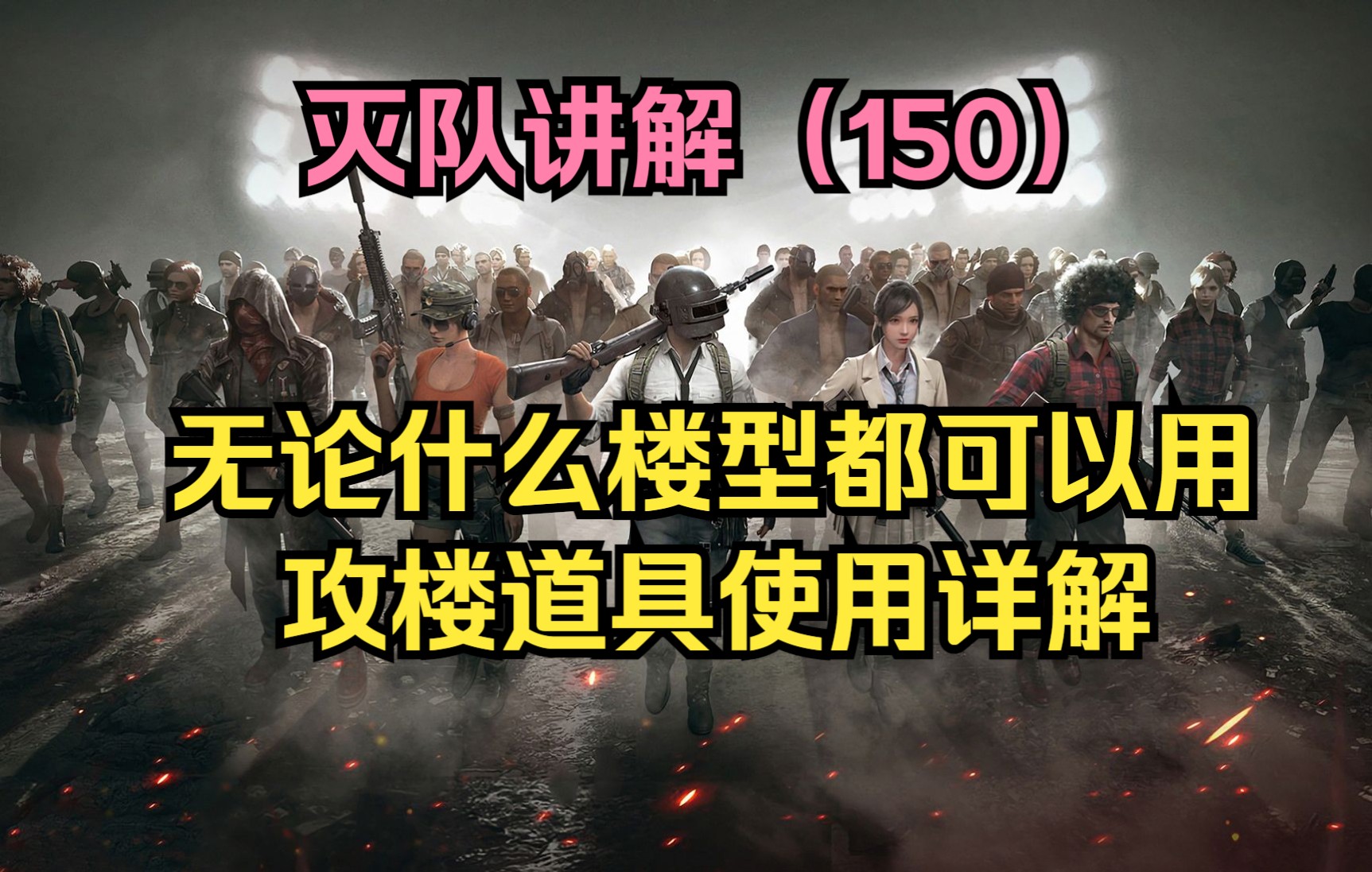 防守烟,防冲烟,都是必备的道具技巧!_网络游戏热门视频