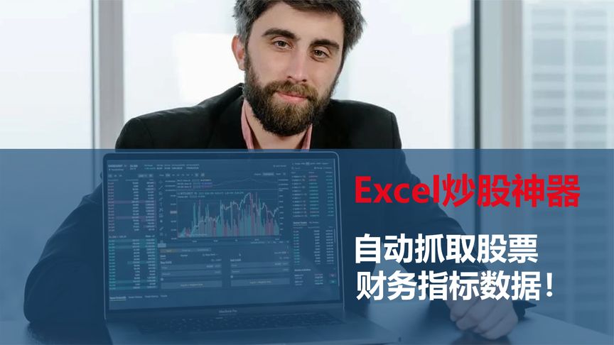 Excel炒股神器—自动抓取股票财务指标数据!