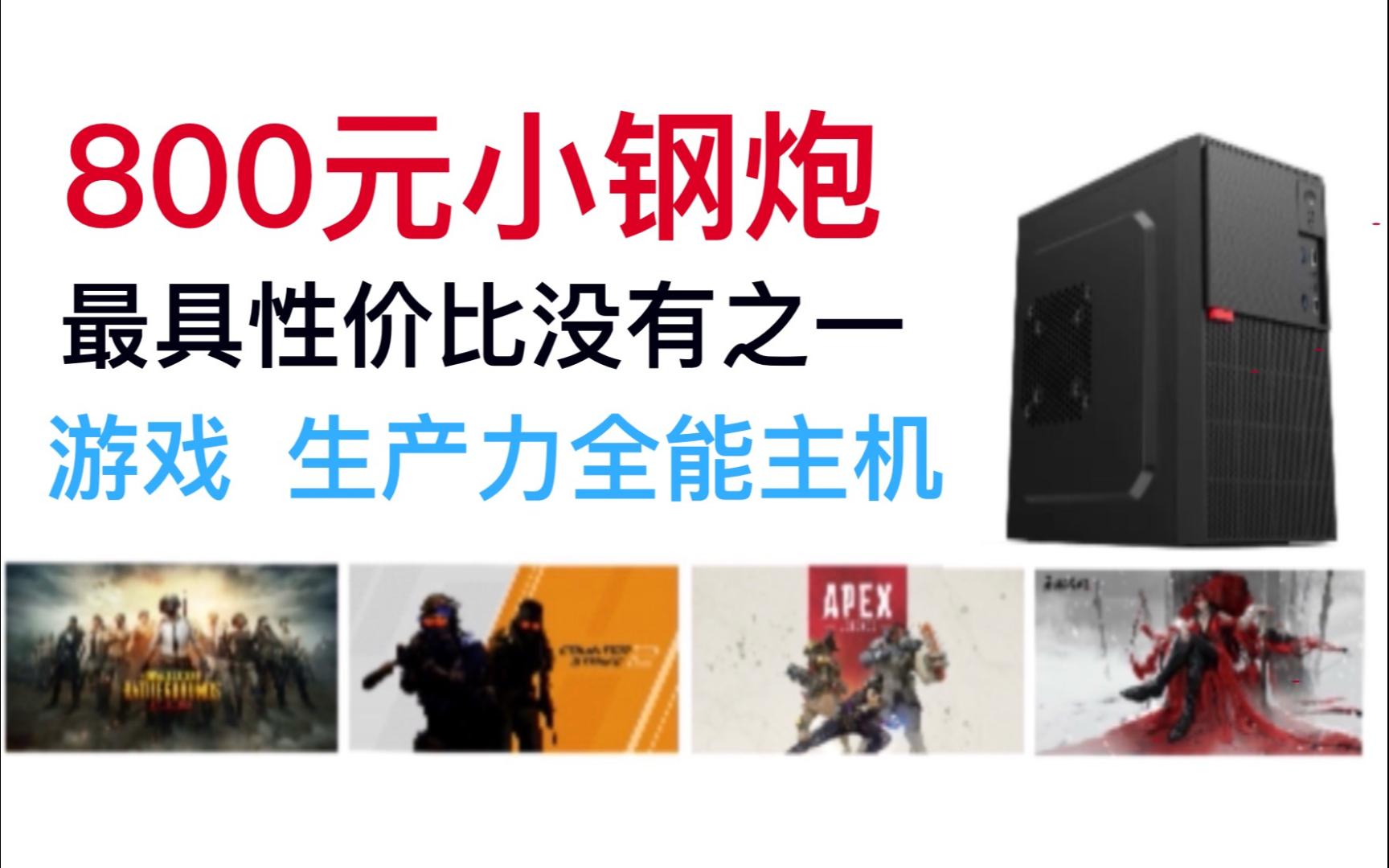 800元最具性价比主机没有之一,游戏生产力全能小钢炮