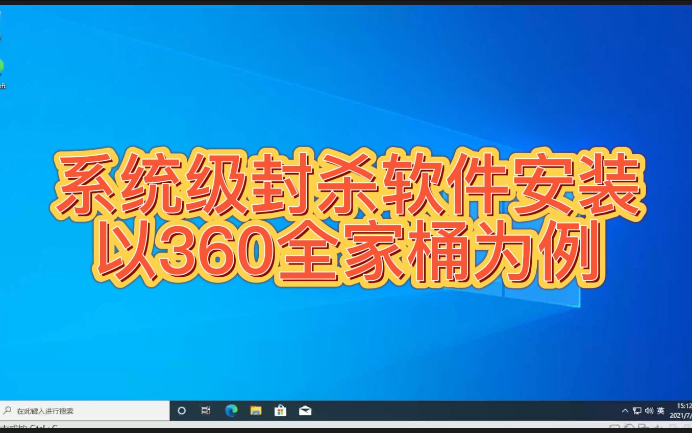 系统级禁用软件安装运行,以360全家桶为例