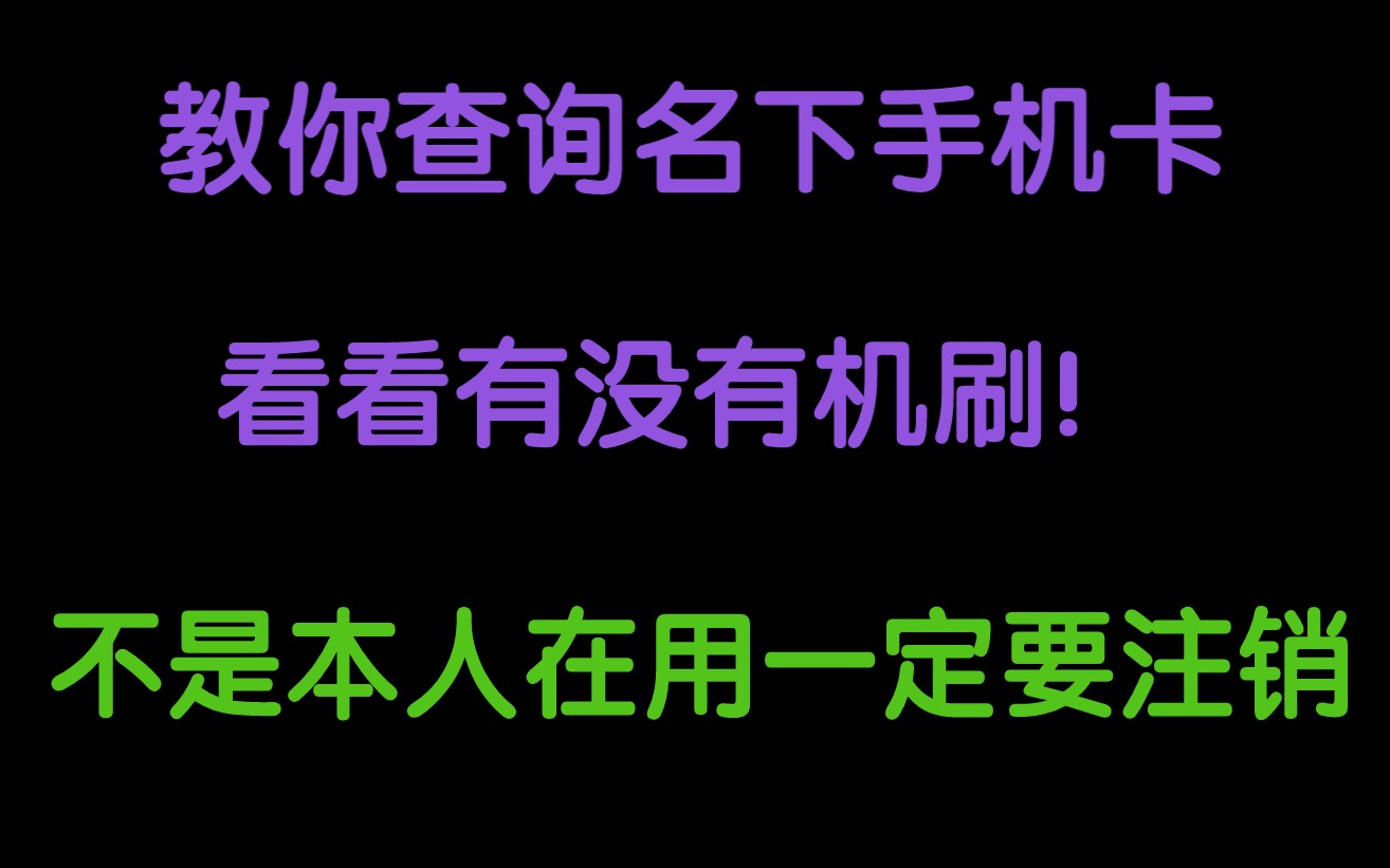 教你一分钟查询身份证下所有移动联通电信手机卡,流量卡!如果不是...