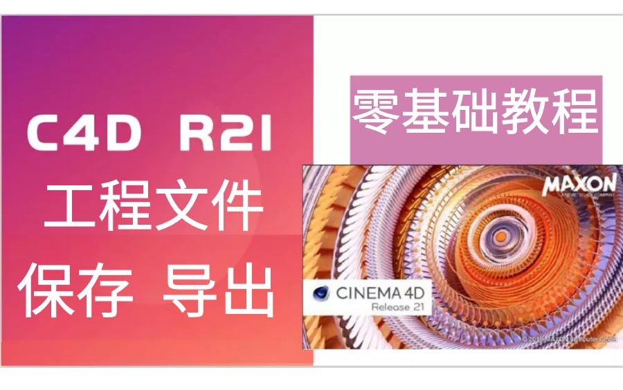 【C4D教程】工程文件保存与导出