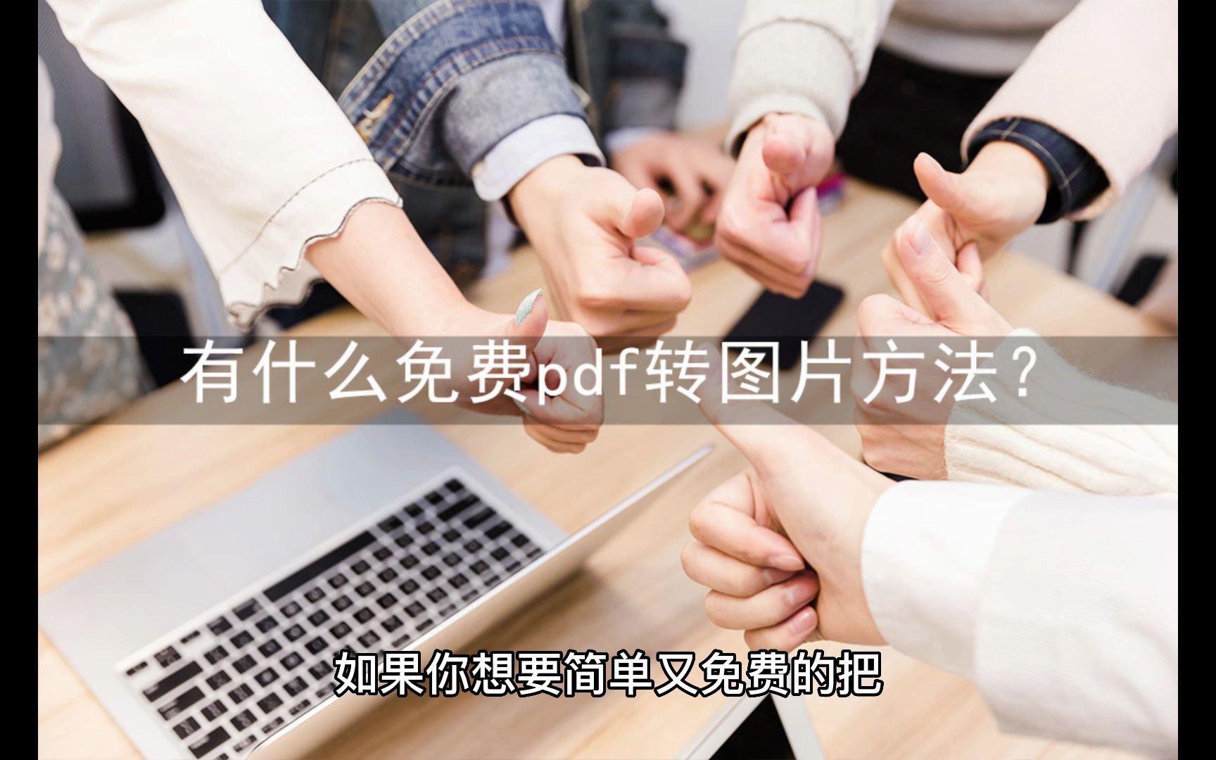 有什么免费pdf转图片方法?谁都学的会的3个方法