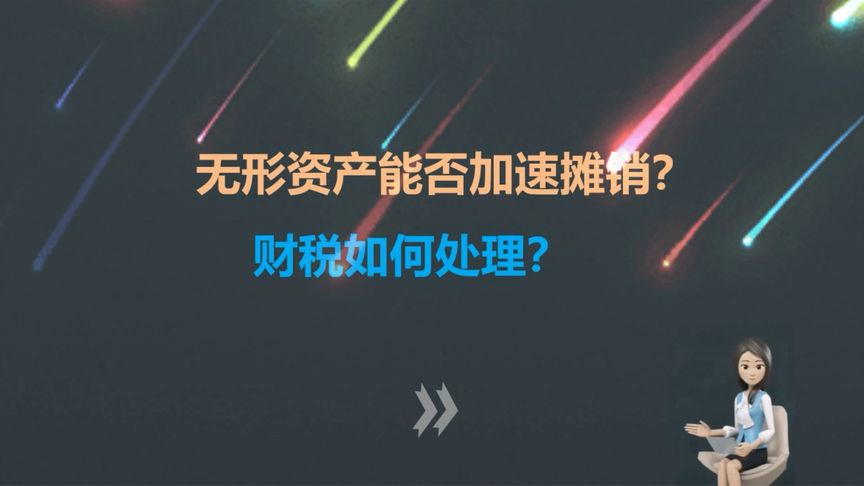 无形资产能否加速摊销?财税如何处理?
