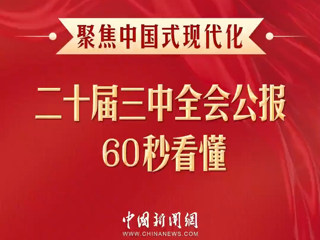 60秒看懂党的二十届三中全会公报!
