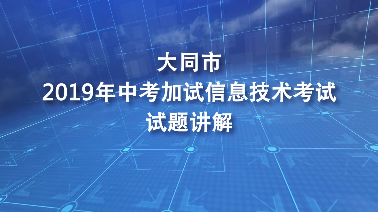 2019山西中考大同市信息技术视频演示