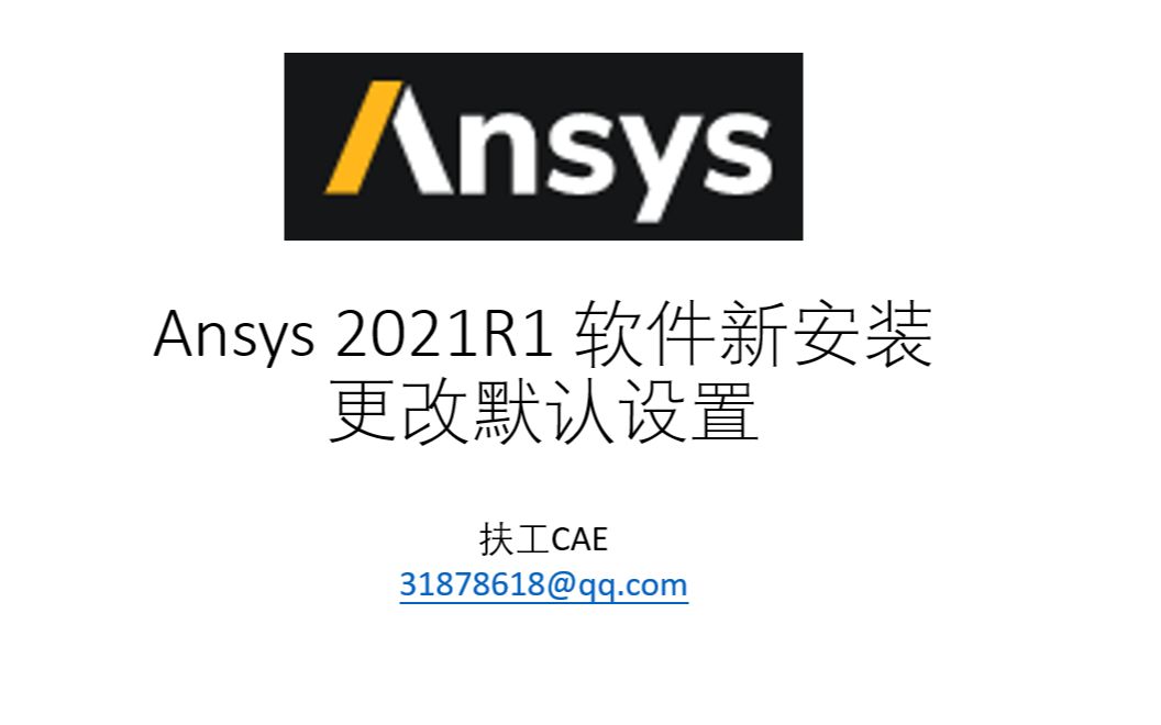 Ansys新安装更改默认设置