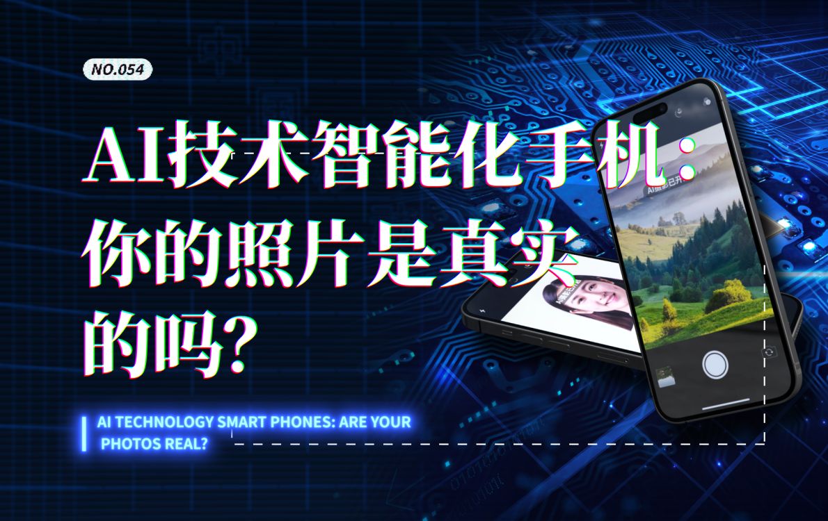 AI技术智能化手机:你的照片是真实的吗?