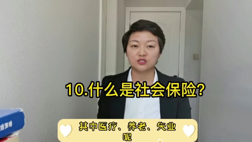 #劳动法咨询 #法律常识 #社会保险