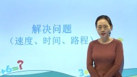 小学数学知识点详解四年级上册 第23集 三位数乘两位数:解决问题(速度...