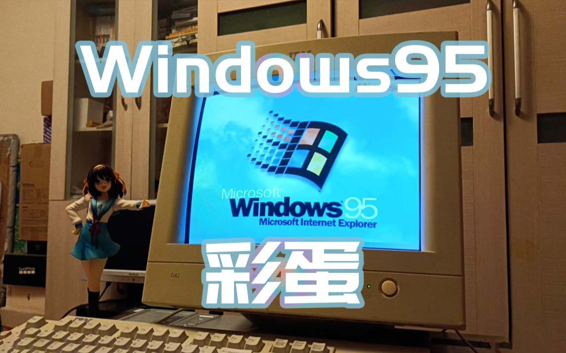 回味经典,体验下Windows95隐藏彩蛋是怎么样的
