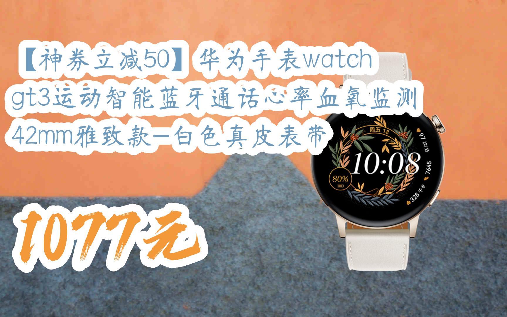 【京东|扫码领取好价信息】【神券立减50】华为手表watch gt3运动...