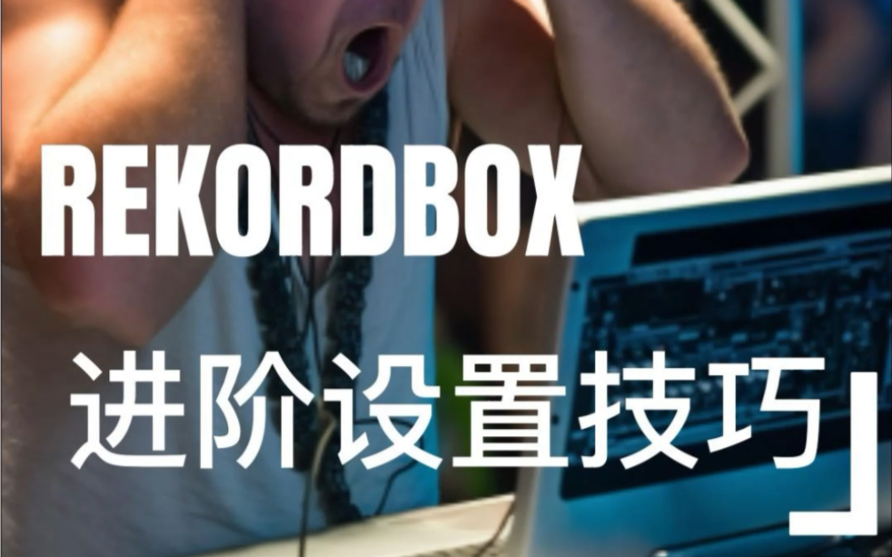 每个DJ都应学会的REKORDBOX进阶设置技巧
