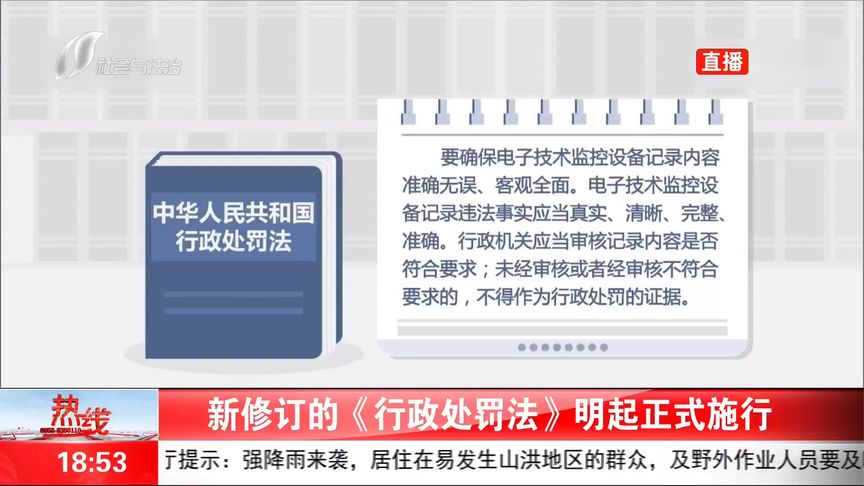 注意!新修订的《行政处罚法》正式施行