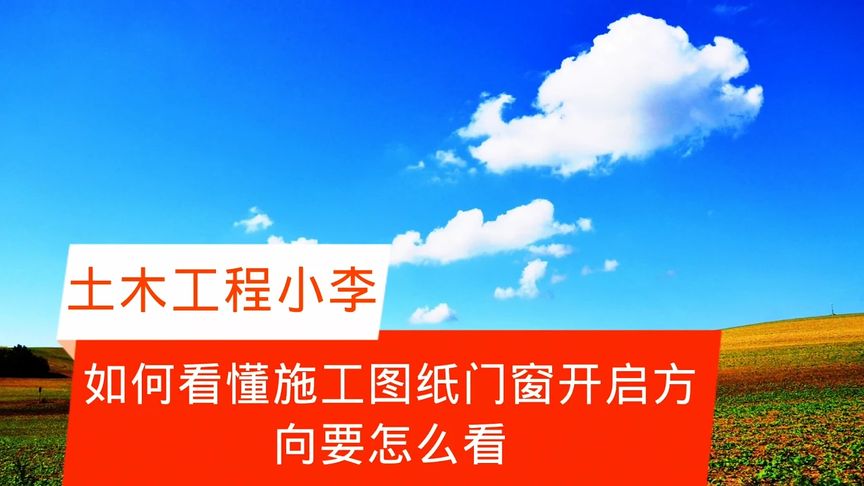 如何看懂施工图纸门窗开启方向要怎么看