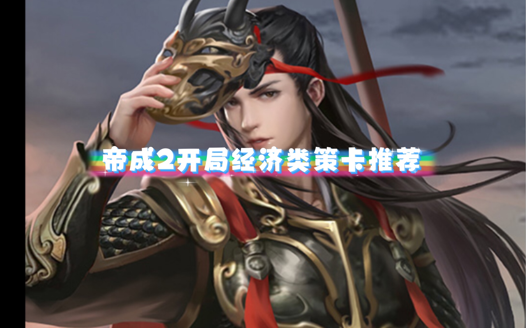 皇帝成长计划2开局经济类策卡推荐