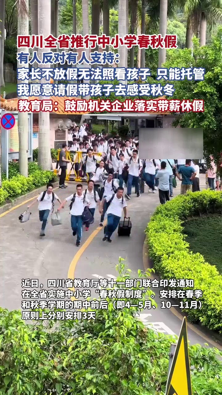 四川全省推行中小学春秋假,教育局:鼓励机关企业落实带薪休假