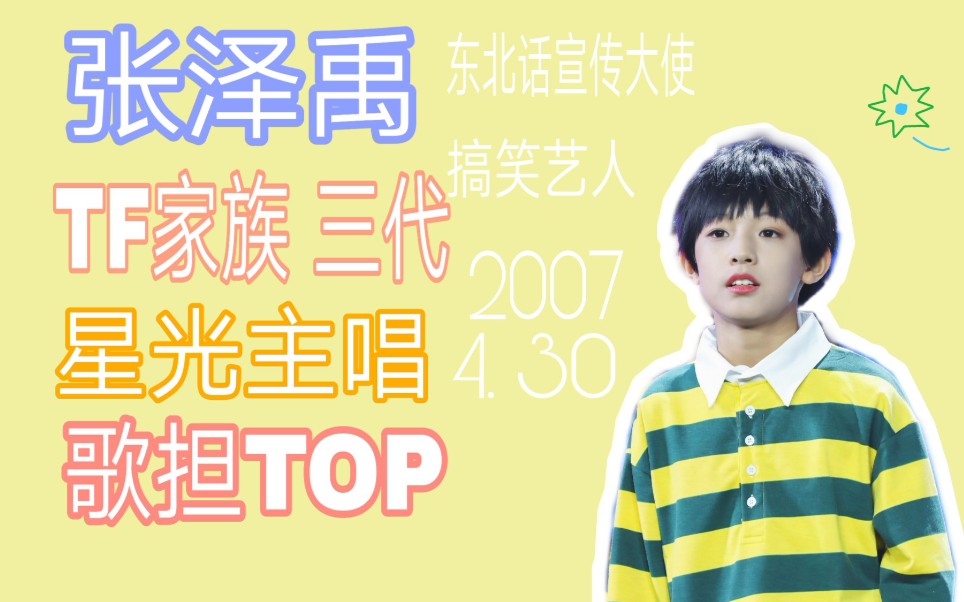 【TF家族|张泽禹|安利向】点进来收获宝藏!07年初中生搞笑与实力并存!