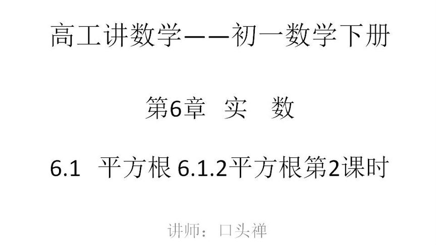 高工讲数学七年级数学下6章实数6.1平方根6.1.2平方根(第2课时)