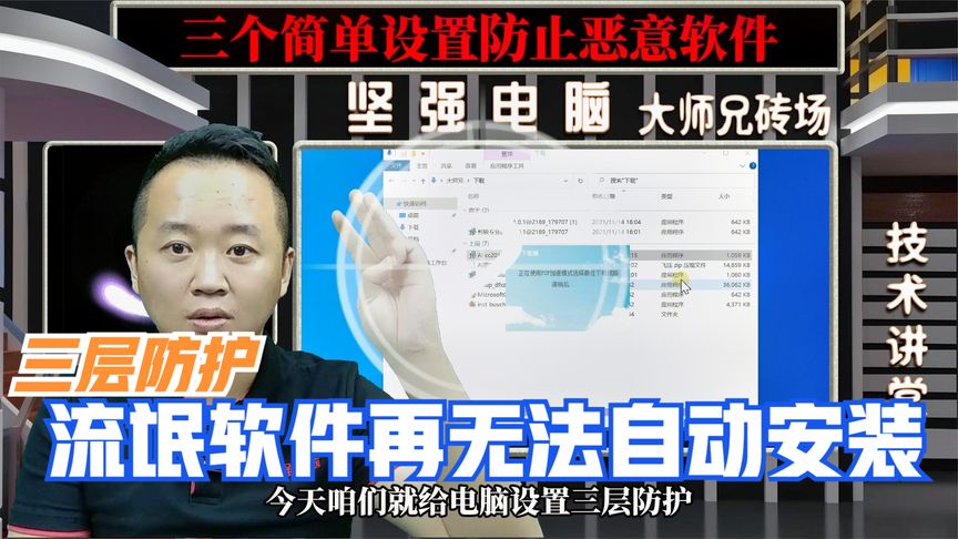 给电脑设置三层防护,让流氓软件无法自动安装。
