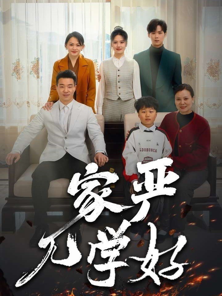 一千五百万天价索赔!家族会议全员吓瘫