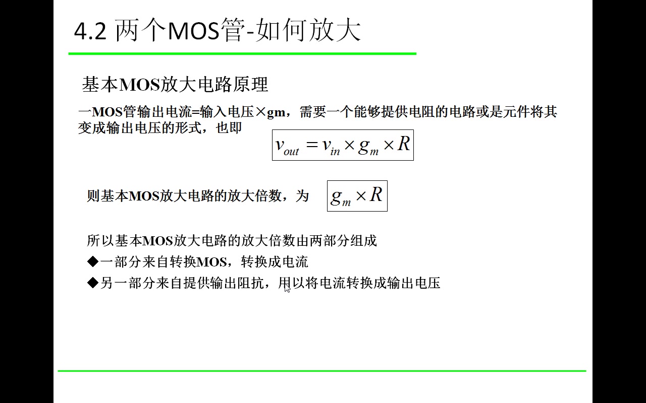 3、CMOS模拟集成电路第四章第二节