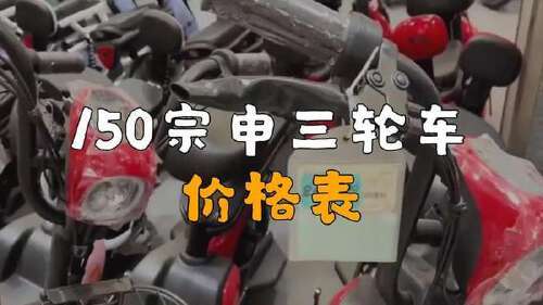 宗申三轮车价格大揭秘!150款车型报价,看看哪款最适合你
