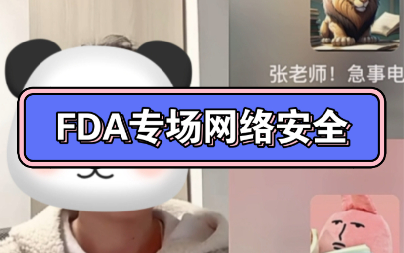 医疗器械FDA注册网络安全精选答疑
