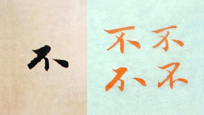 “不”3种字形示范,毛笔行楷书法入门,赵孟頫法帖例字讲解
