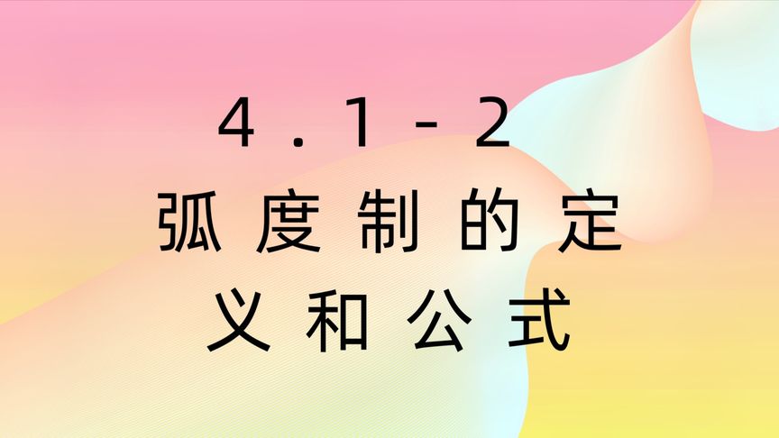 【概念】4.1-2 弧度制的定义和公式