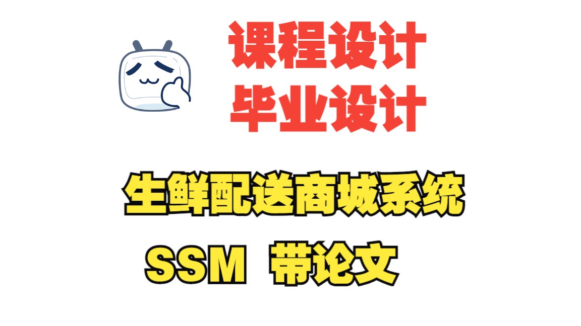 基于ssm生鲜配送系统,生鲜商城系统,附源码+数据库+论文,包安装调试