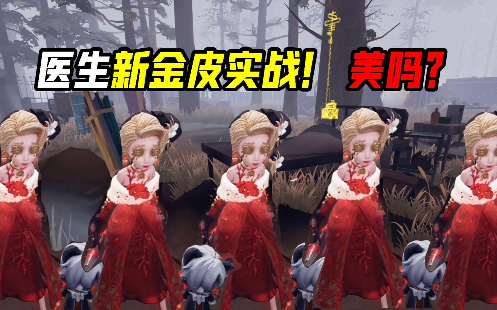 第五人格:如此上演?医生新金皮“试运者”实战!队友们真拼?_第五人格