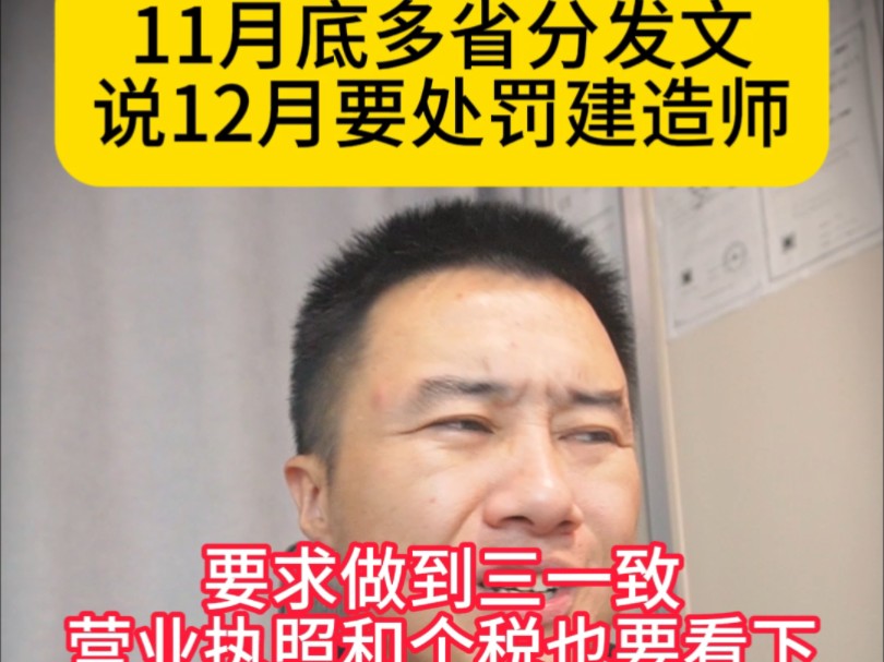11月底多省发文说12月要处罚建造师,要求做到三一致,营业执照和个税...