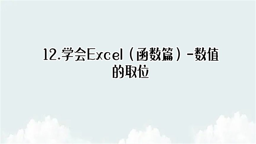 12.学会Excel(函数篇)-数值的取位【转载】