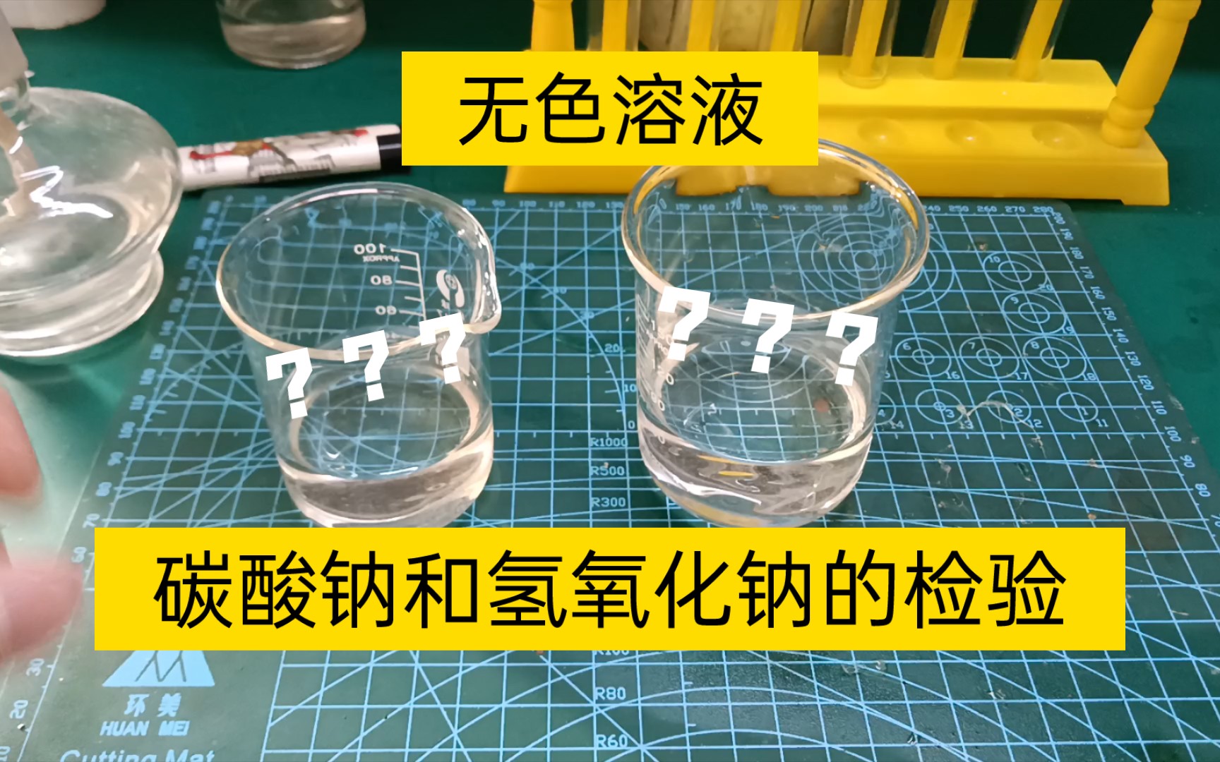 【化学实验】如何鉴别碳酸钠和氢氧化钠
