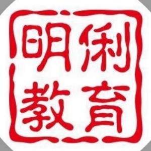 明俐教育奇了 