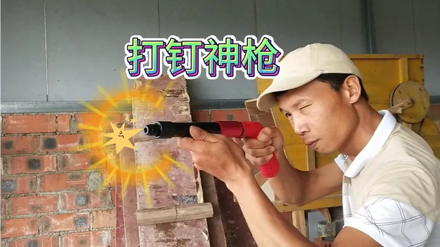 开眼了:装修吊顶打钉神器～射钉枪,钢柱也能轻松打穿,好工具!