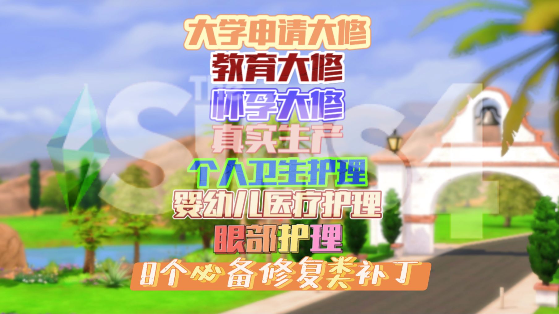 模拟人生4丨8个补充游戏真实性功能类模组,8个必备修复类补丁【含...