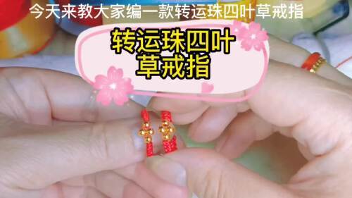 今天我来编一个转运珠四叶草戒指喜欢的可以学起来!
