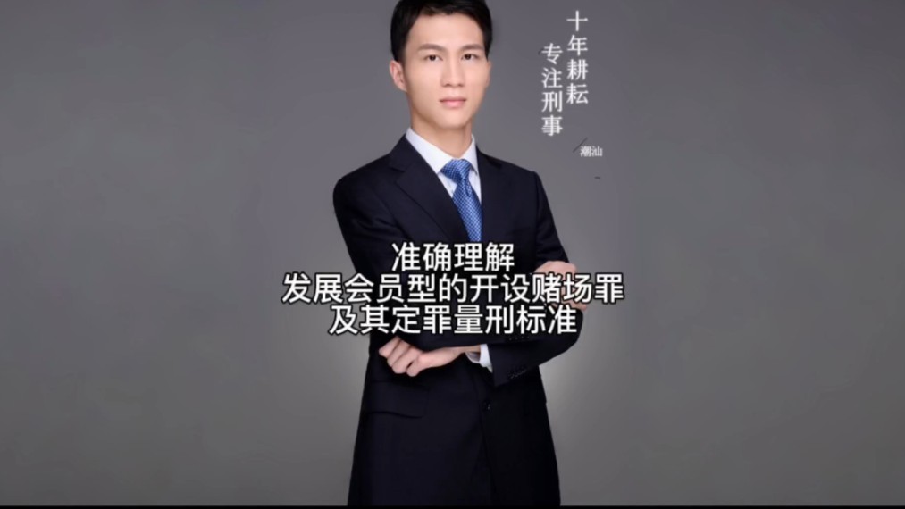 发展会员的开设赌场罪,和一般的开设赌场罪行为不同,应准确理解和...