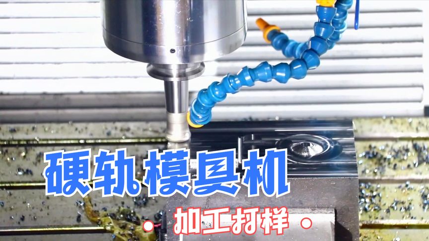 数控机床硬轨模具机,加工打样试机中
