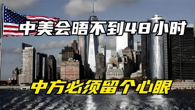 重磅!中美会晤不到48小时,拜登玩了一把大的!中方必须留个心眼