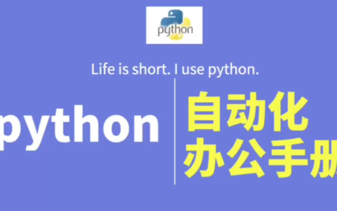 自动化办公手册,让你的工作效率提高300%